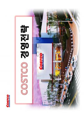 [조직개발론] COSTCO(코스트코)의 경영전략.pdf-1페이지