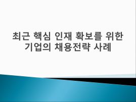 [인적자원관리] 최근 핵심 인재 확보를 위한 기업의 채용전략 사례.ppt-1페이지