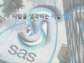 [인적자원관리] 인사관리 SAS사 - 사람을 생각하는 기업 SAS.ppt-1페이지