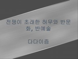 전쟁이 초래한 허무와 반문화 반예술 - 다다이즘.PPT자료-1페이지