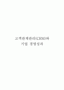 고객관계관리(CRM)와 기업 경영성과-1페이지