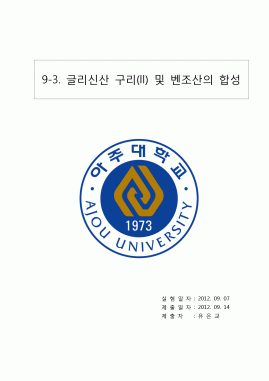 [일반화학실험] 글리신산구리의 합성 - 9-3. 글리신산 구리(ll) 및 벤조산의 합성-1페이지