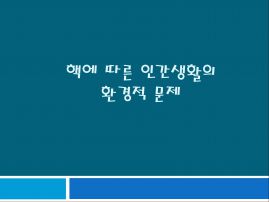 핵에 따른 인간생활의 환경적 문제.PPT자료-1페이지