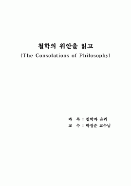 [철학과 윤리-독후감/요약] 철학의 위안을 읽고 (The Consolations of Philosophy)-1페이지