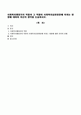 사회복지행정가의 역할과 그 역할이 사회복지실천현장에 미치는 영향에 대하여 자신의 생각을 논술-1페이지