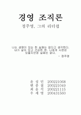 [경영 조직론] 정주영 회장, 그의 리더쉽-1페이지