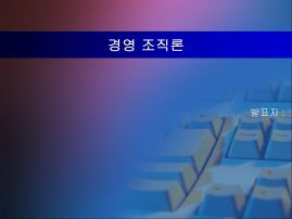 [경영 조직론] 정주영, 그의 리더쉽.ppt-1페이지