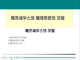 페르세우스와 벨레로폰의 모험-1페이지