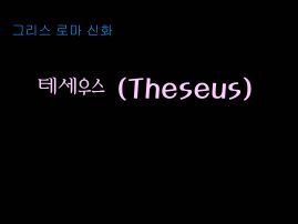 테세우스 (Theseus) -1페이지