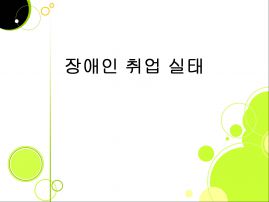 장애인 취업 실태.ppt-1페이지