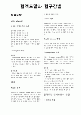 혈액 - 혈액도말과 혈구감별 & 골수검사 & 적혈구계의 특수 검사-1페이지