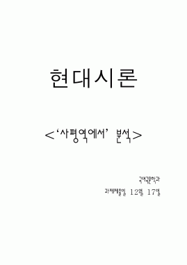 [현대시론-시분석] 사평역에서 _ 곽재구-1페이지