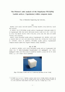 The Poisson’s ratio analysis of the biopolymer PLCL(Poly Lactide acid-co- Caprolacton) within compress strain - 1Dept. of Biomedical Engineering, Inje University.-1페이지