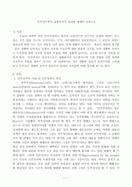 민주정치에서 집합주의적 윤리에 대해서 논하시오-1페이지