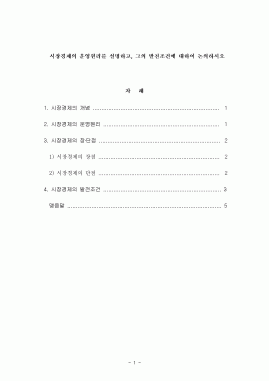 시장경제의 운영원리를 설명하고, 그의 발전조건에 대하여 논의하시오-1페이지