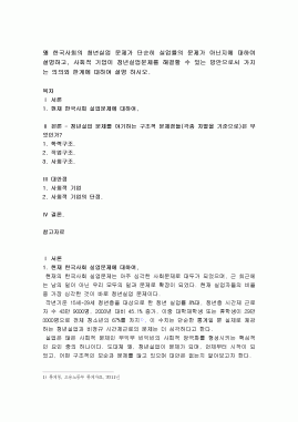 왜 한국사회의 청년실업 문제가 단순히 실업률의 문제가 아닌지에 대하여 설명하고, 사회적 기업이 청년실업문제를 해결할 수 있는 방안으로서 가지는 의의와 한계에 대하여 설명 하시오.-1페이지