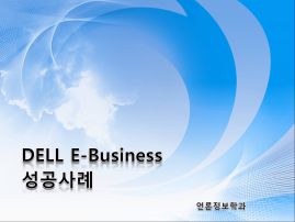 델비즈니스(DELL E-Business) 성공사례.PPT자료-1페이지