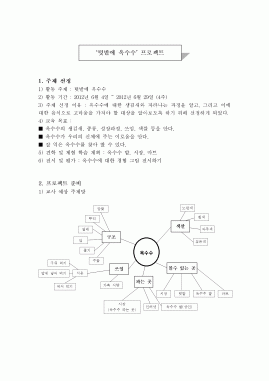 관심 있는 주제를 두고 프로젝트 작성하기 - ‘텃밭에 옥수수’ 프로젝트-1페이지