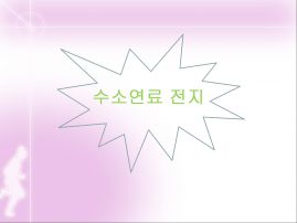 [창의성공학] 수소연료 전지.ppt-1페이지