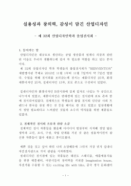 [감상문] 실용성과 창의력, 감성이 담긴 산업디자인 - 제 32회 산업디자인학과 졸업전시회 --1페이지