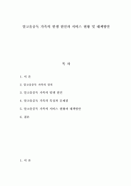 (A+평가 레포트)알코올중독가족의 발생원인과 서비스 현황 및 대책방안-1페이지