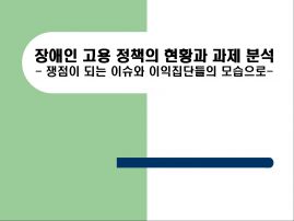 장애인 고용 정책의 현황과 과제 분석 - 쟁점이 되는 이슈와 이익집단들의 모습으로.ppt-1페이지