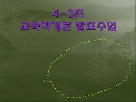 [교육학개론] 교육사회의 이론 발표.ppt-1페이지