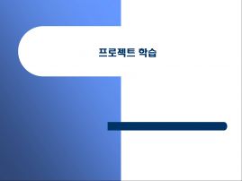 프로젝트 학습.ppt-1페이지