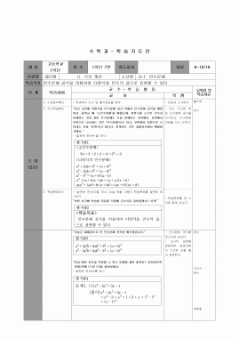 고1) <수학과 학습지도안 (9-10/19)> Ⅱ. 식의 계산 3-1. 인수분해 - 인수분해 공식을 이용하여 다항식을 인수의 곱으로 표현할 수 있다-1페이지