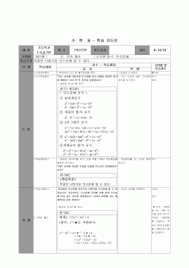 고1) <수학과 학습지도안 (9-10/19)> Ⅱ. 식의 계산 3-1. 인수분해 - 복잡한 다항식을 인수분해 할 수 있다-1페이지