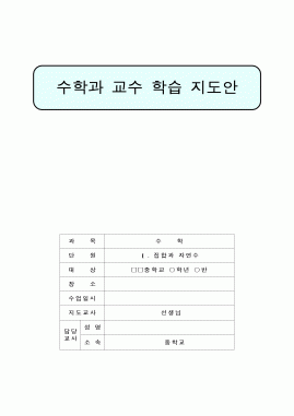 수학과교수학습지도안중1집합-1페이지