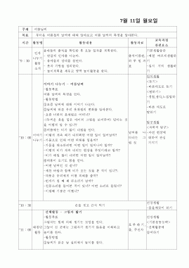 일일계획안 -여름날씨-7월 일일 수업계획안-1페이지