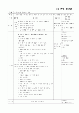 9월 일일 수업계획안 주제-우리나라를 나타내는 것들-1페이지