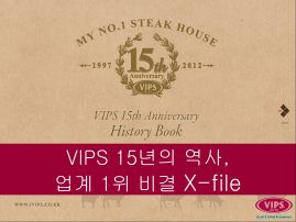 빕스 성공사례 - VIPS 15년의 역사, 업계 1위 비결 X-file.ppt-1페이지