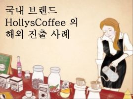 할리스커피 해외진출 - 국내 브랜드 HollysCoffee의 해외 진출 사례.ppt-1페이지