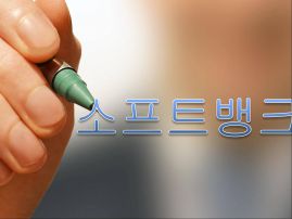 소프트뱅크 손정의.ppt-1페이지