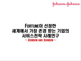 Fortune(포춘)이 선정한 세계에서 가장 존경 받는 기업의 서비스전략 사례연구 - Johnson and Johnson(존슨앤드존슨).ppt-1페이지