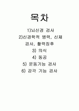 신경학적 사정-1페이지