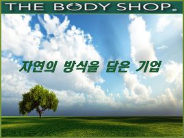 THEBODYSHOP윤리경영 - 자연의 방식을 담은 기업 더바디샵(THE BODY SHOP).ppt-1페이지