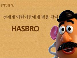 HASBRO 사회공헌-1페이지