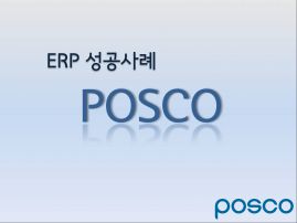 ERP-POSCO(포스코) - ERP 성공사례.ppt-1페이지