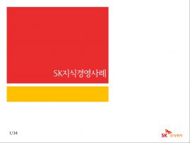 SK지식경영사례.ppt-1페이지