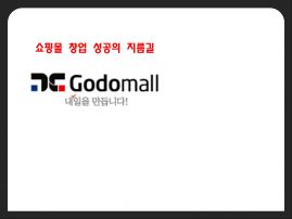 고도물 전자상거래 - 쇼핑몰 창업 성공의 지름길 Godomall 내일을 만듭니다.ppt-1페이지