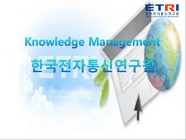 한국전자통신연구원 (KM : Knowledge Management).ppt-1페이지