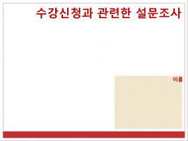 수강신청 설문조사 - 여러분의 수강신청, 만족하고 계십니까?.ppt-1페이지