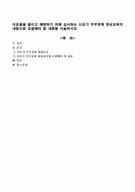 이혼율을 줄이고 예방하기 위해 실시하는 신혼기 부부관계 향상교육의 내용으로 포함해야 할 내용을 서술-1페이지