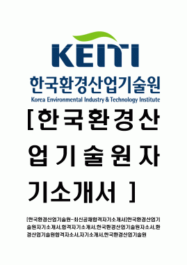 [한국환경산업기술원-최신공채합격자기소개서] 한국환경산업기술원자기소개서,합격자기소개서,한국환경산업기술원자소서,환경산업기술원합격자소서,자기소개서,자소서,입사지원서-1페이지