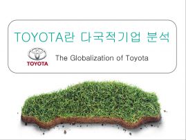 도요타(토요타/TOYOTA)란 다국적기업 분석 (The Globalization of Toyota).PPT자료-1페이지