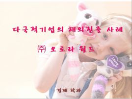 [무역] 다국적기업의 해외진출 사례 ㈜ 오로라 월드 (Aurora World).PPT자료-1페이지