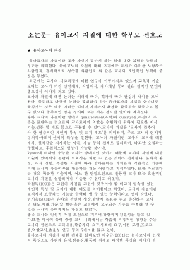 [소논문] 유아교사 자질에 대한 학부모 선호도-1페이지